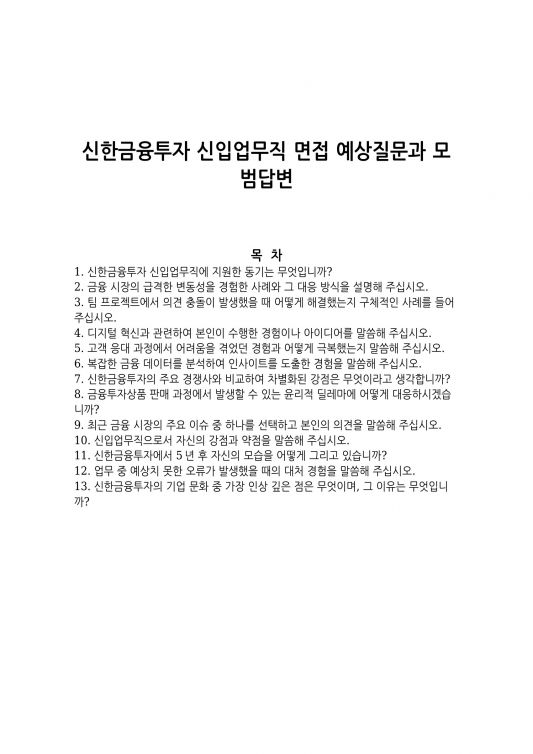 신한금융투자 신입업무직 면접 예상질문과 모범답변