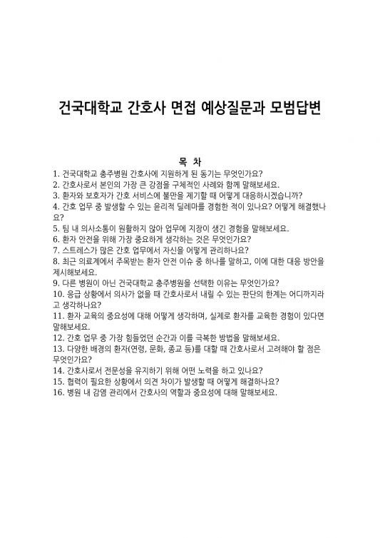 건국대학교 간호사 면접 예상질문과 모범답변