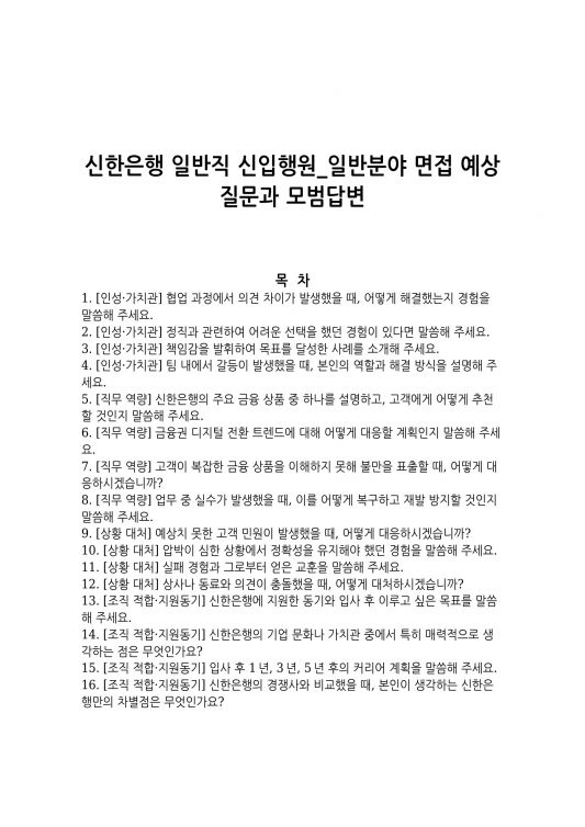 신한은행 일반직 신입행원_일반분야 면접 예상질문과 모범답변