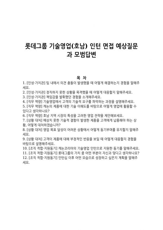 롯데그룹 기술영업(호남) 인턴 면접 예상질문과 모범답변