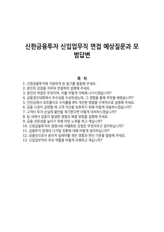 신한금융투자 신입업무직 면접 예상질문과 모범답변