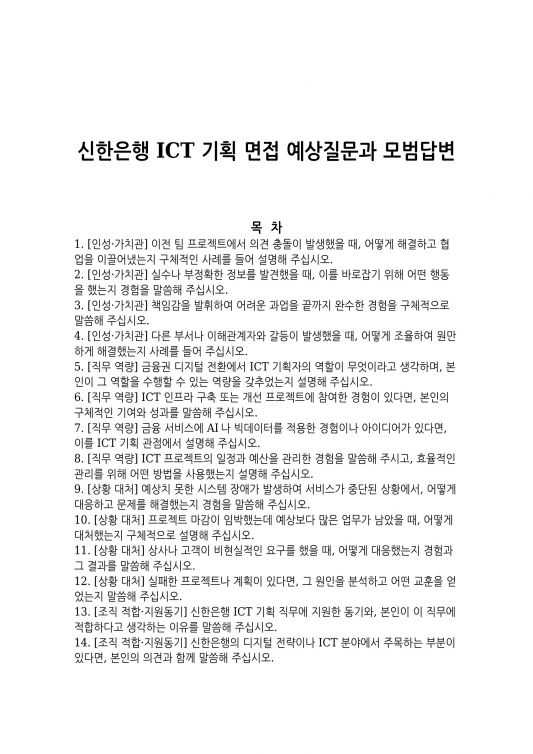 신한은행 ICT 기획 면접 예상질문과 모범답변