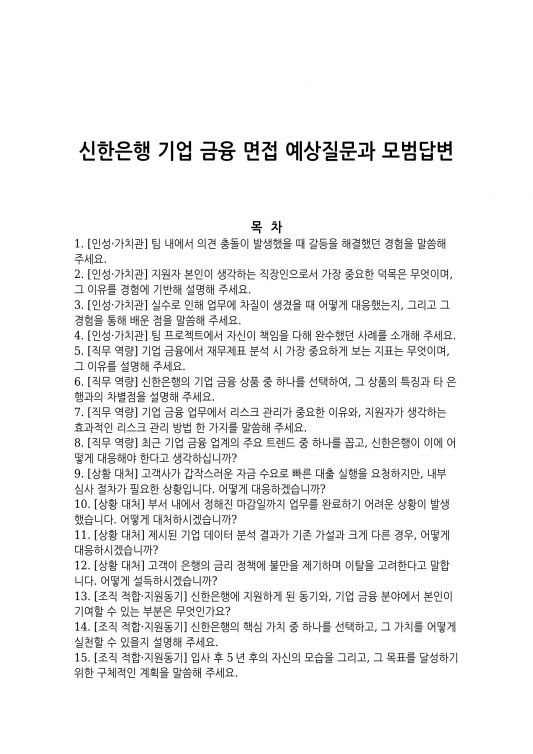 신한은행 기업 금융 면접 예상질문과 모범답변