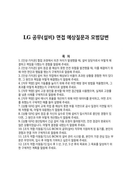 LG 공무(설비) 면접 예상질문과 모범답변