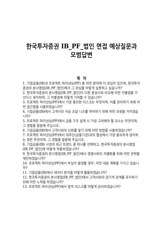 한국투자증권 IB_PF_법인 면접 예상질문과 모범답변
