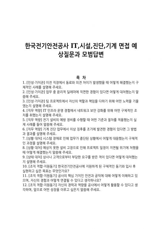 한국전기안전공사 IT,시설,진단,기계 면접 예상질문과 모범답변