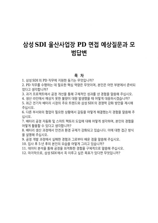 삼성SDI 울산사업장 PD 면접 예상질문과 모범답변