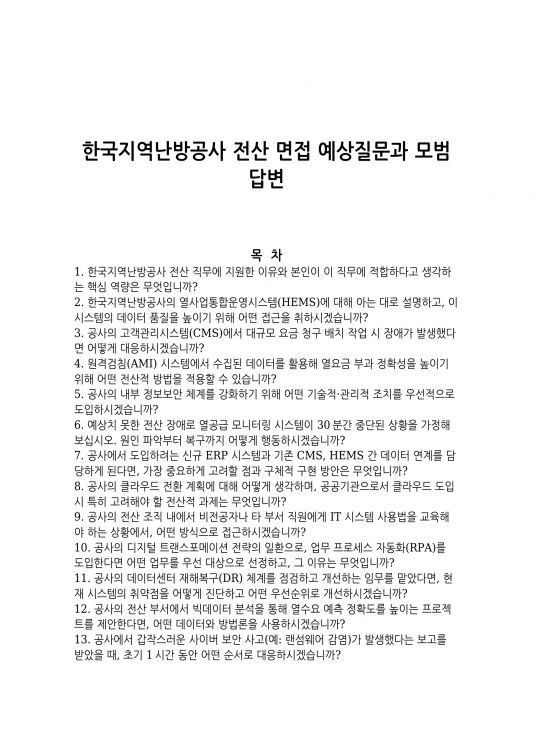 한국지역난방공사 전산 면접 예상질문과 모범답변