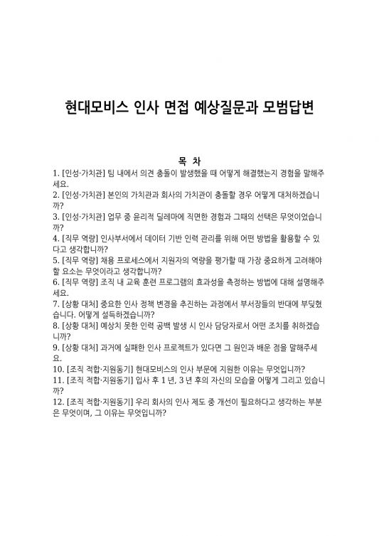 현대모비스 인사 면접 예상질문과 모범답변