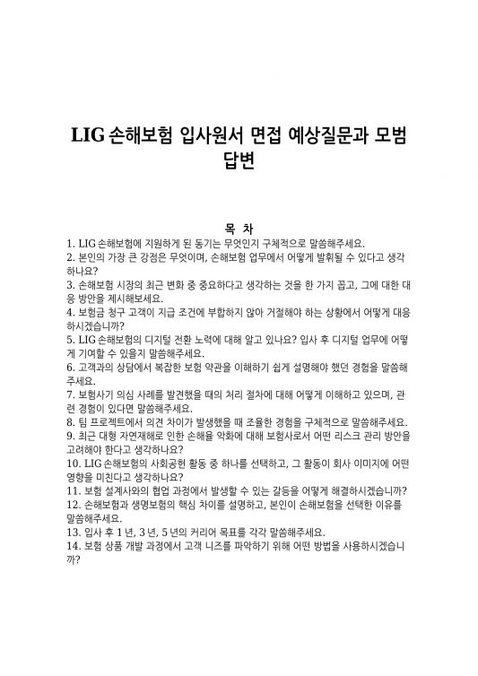 LIG손해보험 입사원서 면접 예상질문과 모범답변