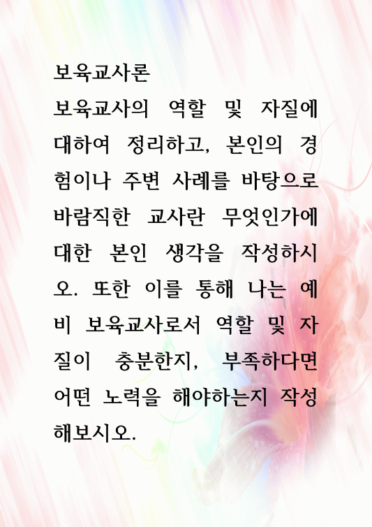 보육교사의 역할 및 자질에 대하여 정리하고 본인의 경험이나 주변 사례를 바탕으