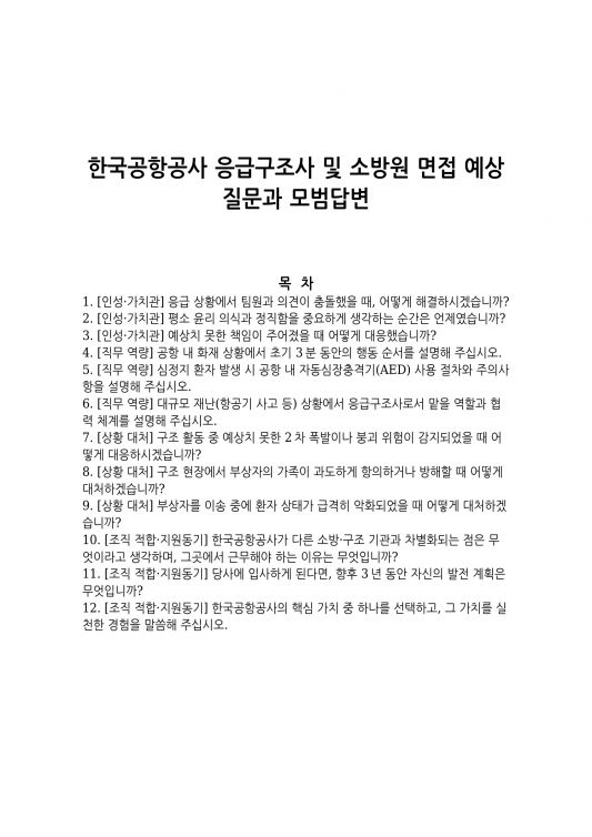 한국공항공사 응급구조사 및 소방원 면접 예상질문과 모범답변