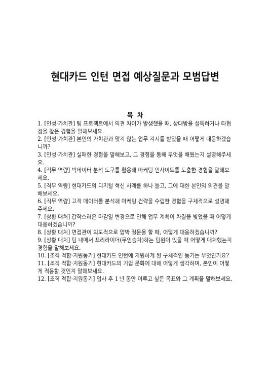 현대카드 인턴 면접 예상질문과 모범답변