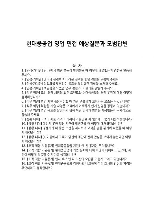 현대중공업 영업 면접 예상질문과 모범답변