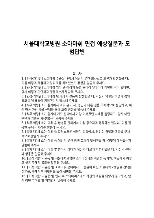서울대학교병원 소아마취 면접 예상질문과 모범답변