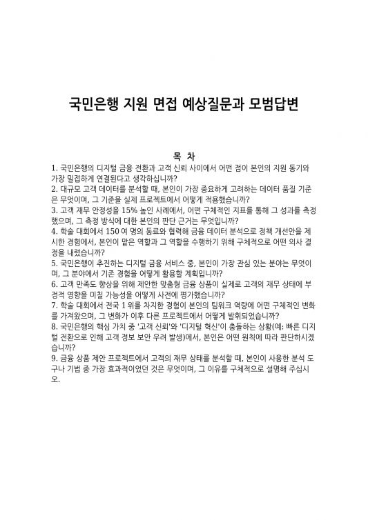 국민은행 지원 면접 예상질문과 모범답변
