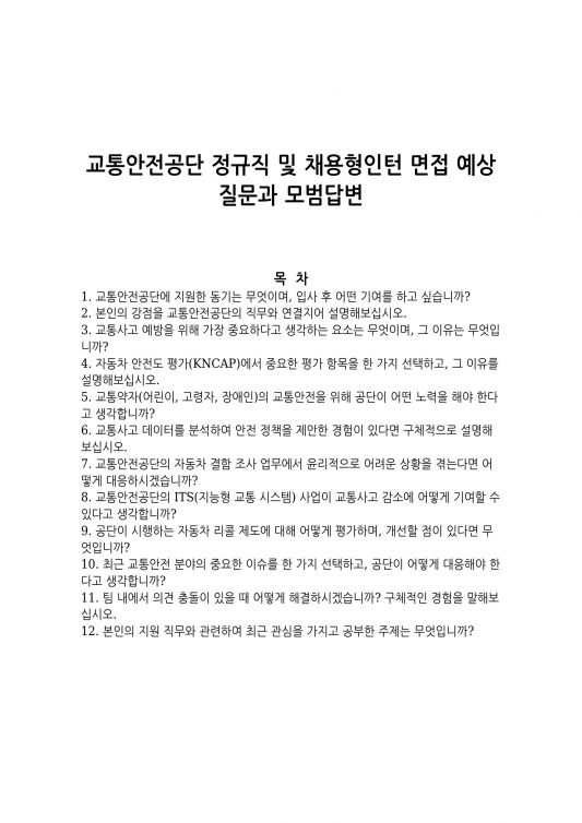 교통안전공단 정규직 및 채용형인턴 면접 예상질문과 모범답변