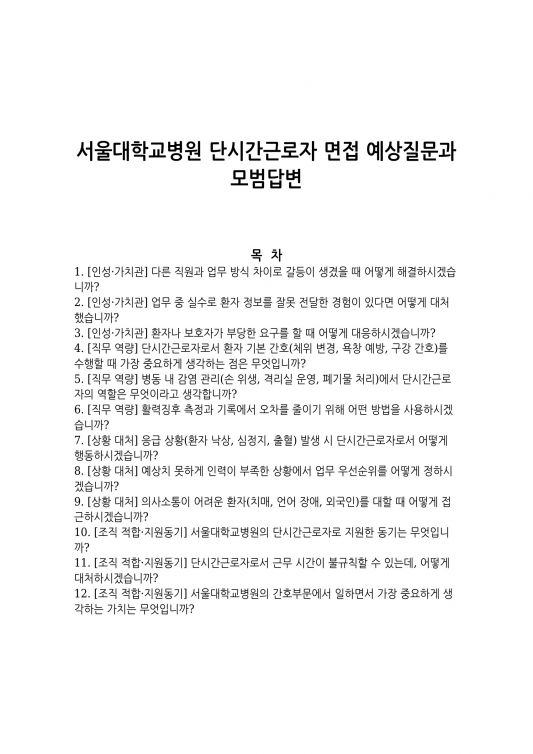 서울대학교병원 단시간근로자 면접 예상질문과 모범답변