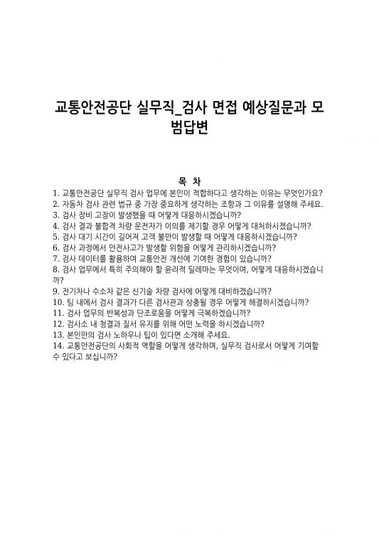 교통안전공단 실무직_검사 면접 예상질문과 모범답변