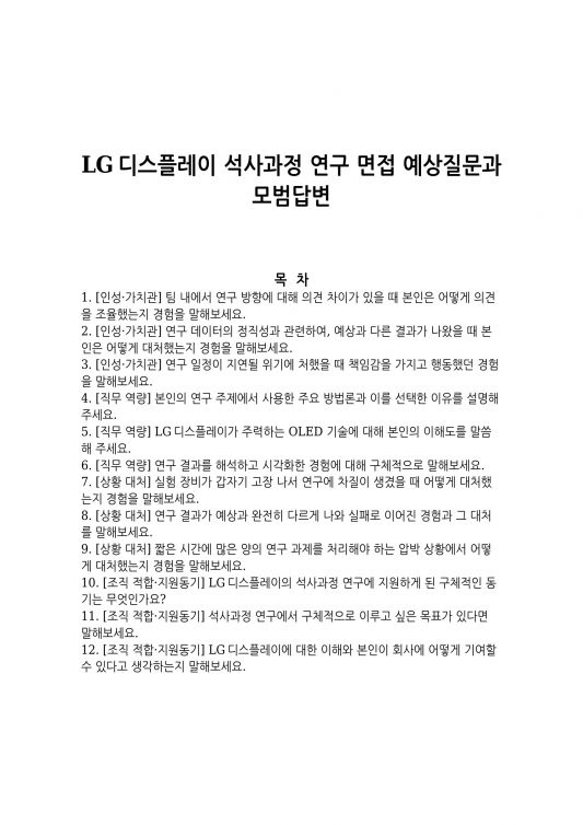 LG디스플레이 석사과정 연구 면접 예상질문과 모범답변
