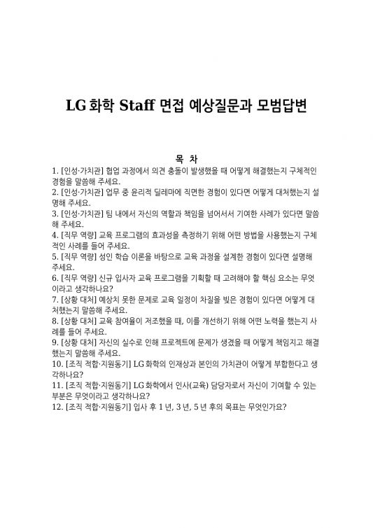 LG화학 Staff 면접 예상질문과 모범답변