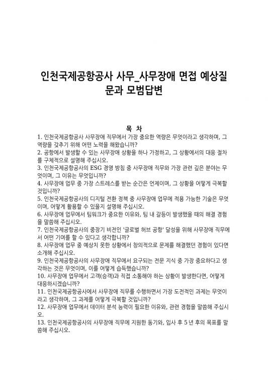 인천국제공항공사 사무_사무장애 면접 예상질문과 모범답변