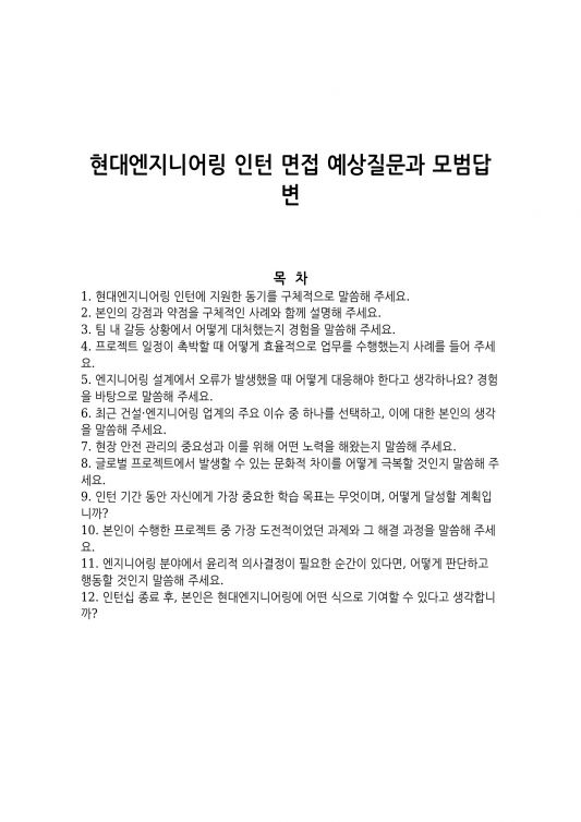 현대엔지니어링 인턴 면접 예상질문과 모범답변