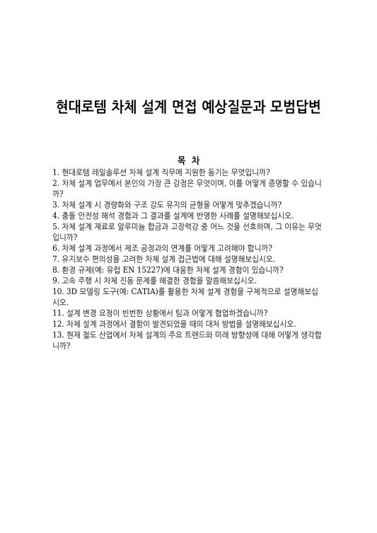 현대로템 차체 설계 면접 예상질문과 모범답변