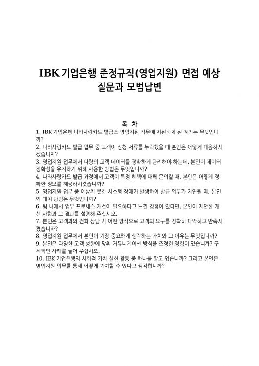 IBK기업은행 준정규직(영업지원) 면접 예상질문과 모범답변
