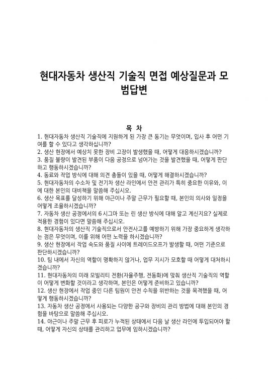 현대자동차 생산직 기술직 면접 예상질문과 모범답변