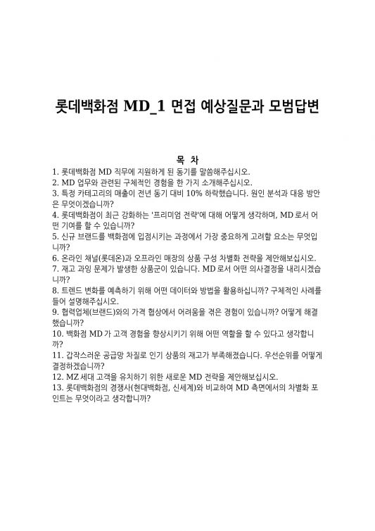 롯데백화점 MD_1 면접 예상질문과 모범답변