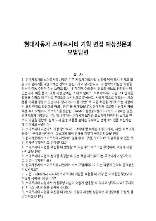 현대자동차 스마트시티 기획 면접 예상질문과 모범답변