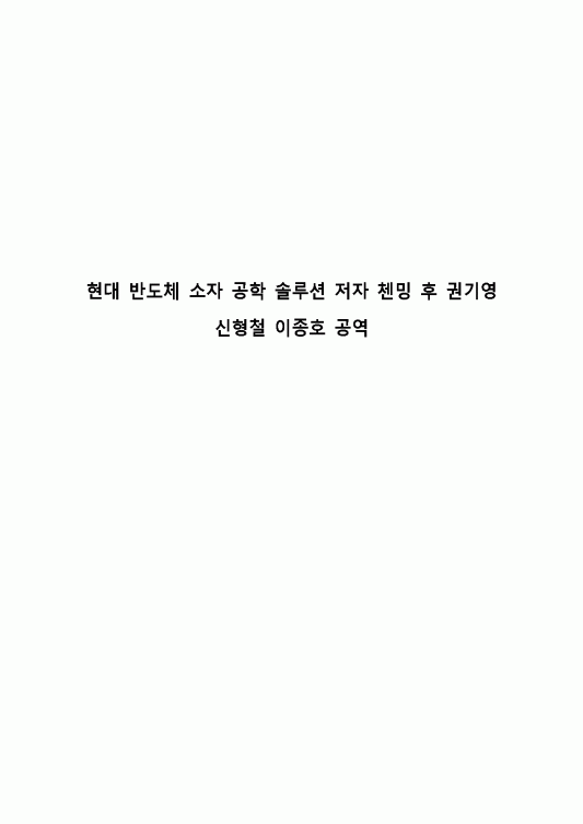 현대 반도체 소자 공학 솔루션 저자 첸밍 후 권기영 신형철 이종호 공역