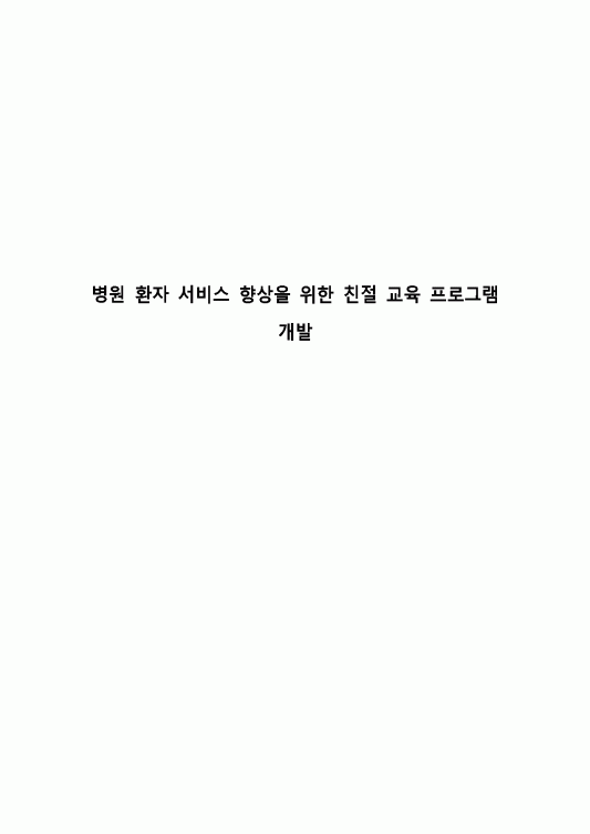 병원 환자 서비스 향상을 위한 친절 교육 프로그램 개발