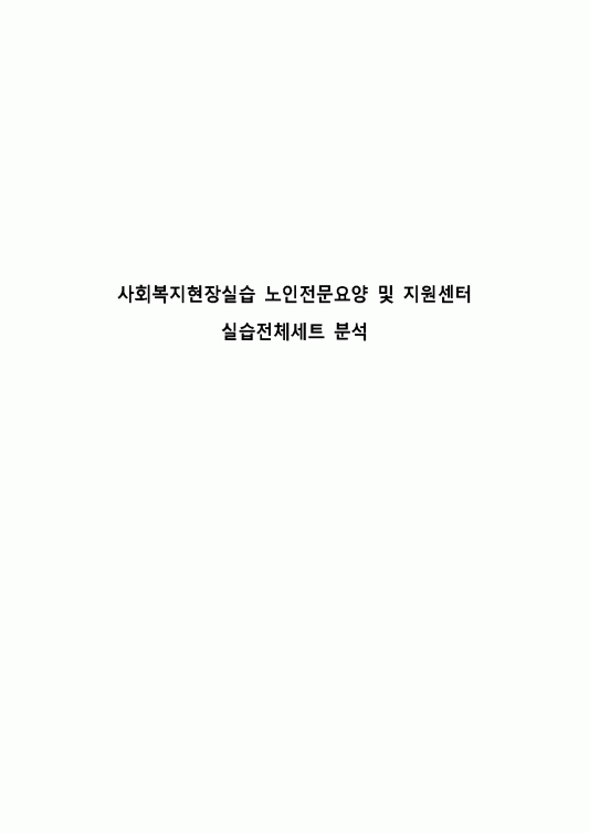 사회복지현장실습 노인전문요양 및 지원센터 실습전체세트 분석
