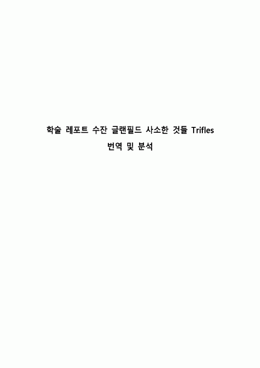 학술 레포트 수잔 글랜필드 사소한 것들 Trifles 번역 및 분석