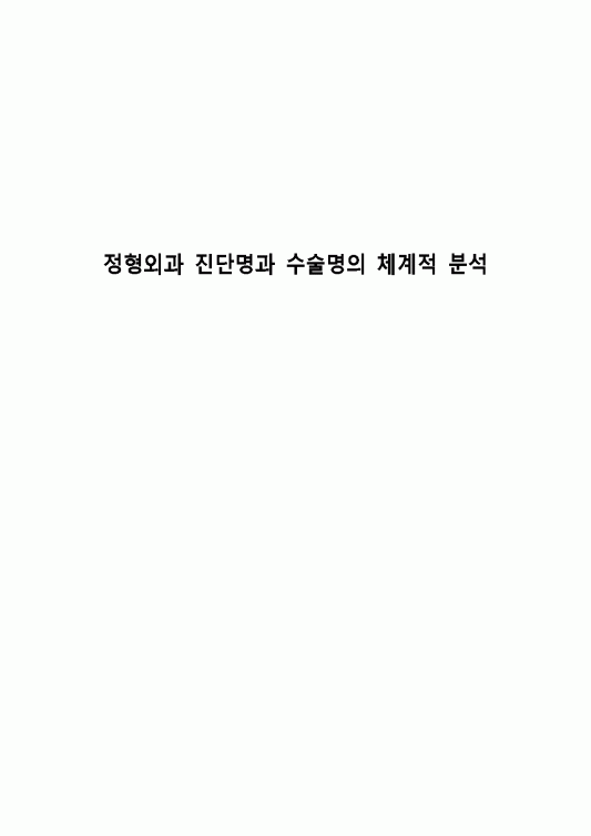 정형외과 진단명과 수술명의 체계적 분석