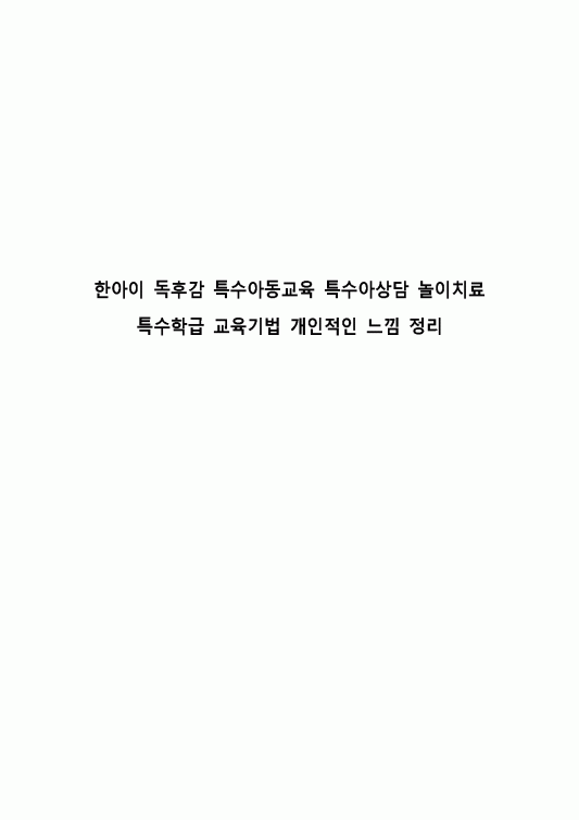한아이 독후감 특수아동교육 특수아상담 놀이치료 특수학급 교육기법 개인적인 느낌 정리