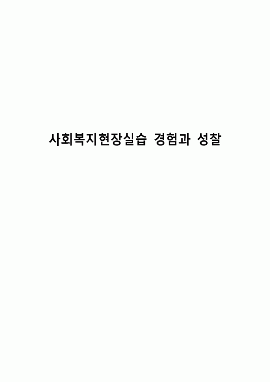 사회복지현장실습 경험과 성찰