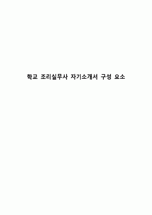 학교 조리실무사 자기소개서 구성 요소