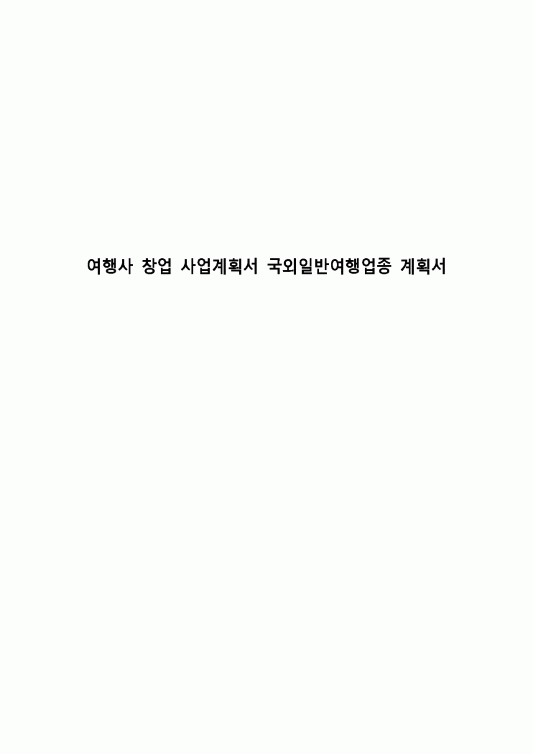 여행사 창업 사업계획서 국외일반여행업종 계획서