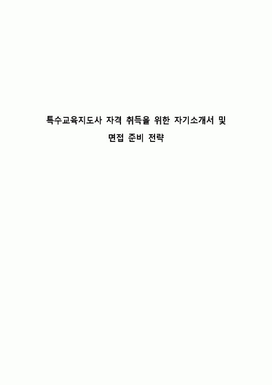 특수교육지도사 자격 취득을 위한 자기소개서 및 면접 준비 전략