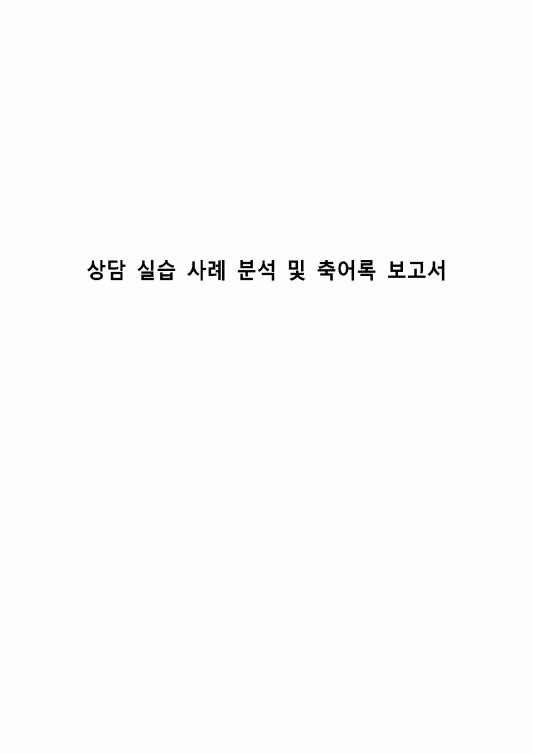 상담 실습 사례 분석 및 축어록 보고서