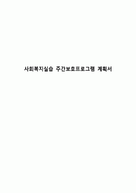 사회복지실습 주간보호프로그램 계획서
