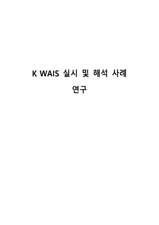 K WAIS 실시 및 해석 사례 연구