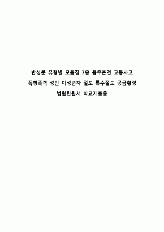 반성문 유형별 모음집 7종 음주운전 교통사고 폭행폭력 성인 미성년자 절도 특수절도 공금횡령 법원탄원서 학교제출용