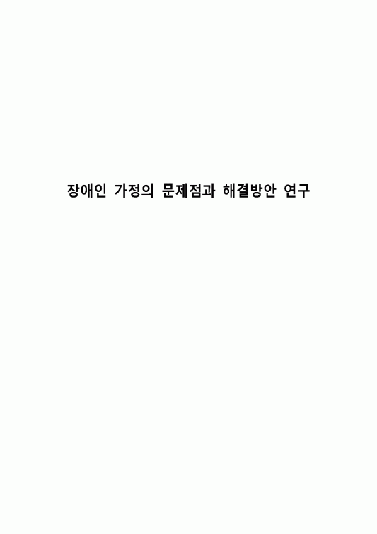장애인 가정의 문제점과 해결방안 연구