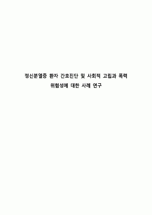 정신분열증 환자 간호진단 및 사회적 고립과 폭력 위험성에 대한 사례 연구