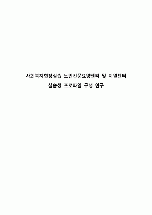 사회복지현장실습 노인전문요양센터 및 지원센터 실습생 프로파일 구성 연구