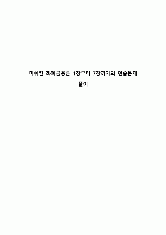 미쉬킨 화폐금융론 1장부터 7장까지의 연습문제 풀이